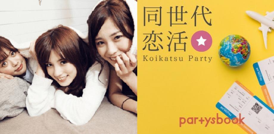 ＜1/20 土 14:00＞《90年代生まれ限定恋活♪ 一人参加限定編》フード＋飲み放題付き 【街コン/合コン】（男性24-34歳 / 女性24-34歳） | Peatix