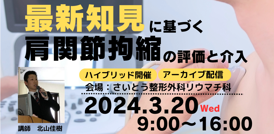 最新知見に基づく肩関節拘縮の評価と介入 | Peatix
