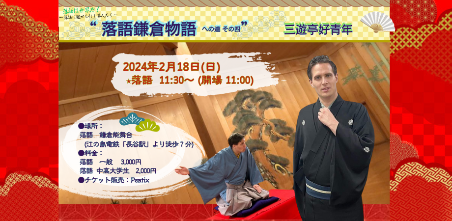 スウェーデン人落語家 三遊亭好青年 落語鎌倉物語への道 その4 | Peatix