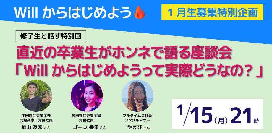 直近の卒業生がホンネで語る座談会「Willからはじめようって実際どうなの？」 | Peatix