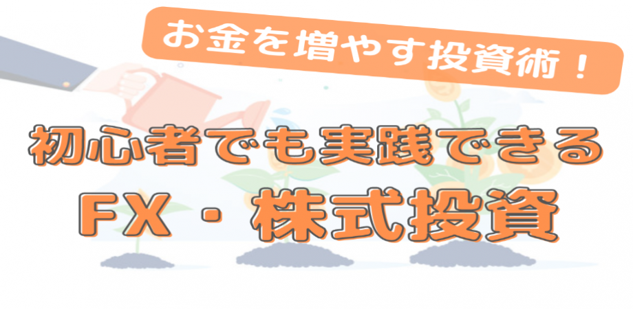 【オンライン】お金を増やす投資術!初心者でも実践できるFX・株式投資 | Peatix