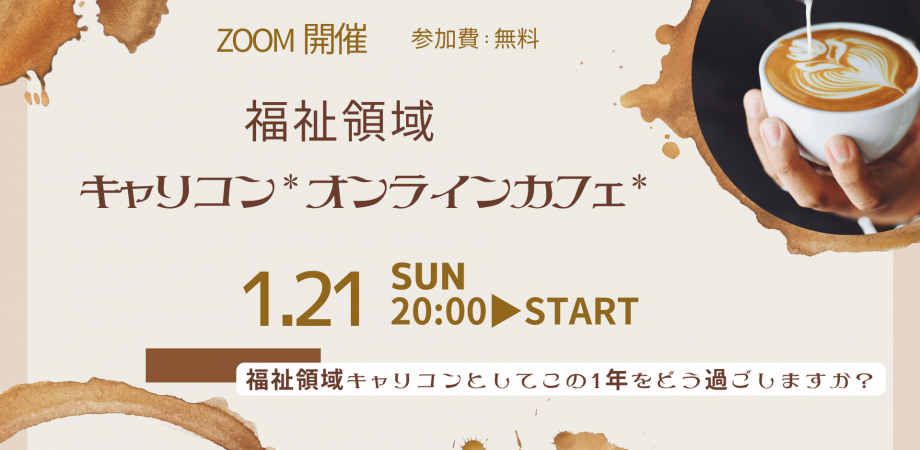 福祉領域キャリコン*オンラインカフェ* | Peatix