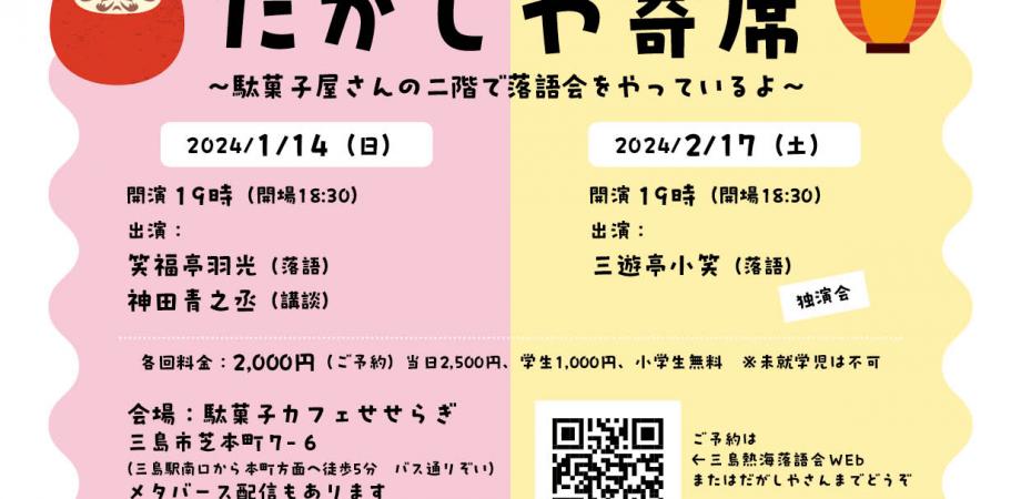【会場ORオンライン】1月14日（日）だがしや寄席（三島落語会#64） | Peatix