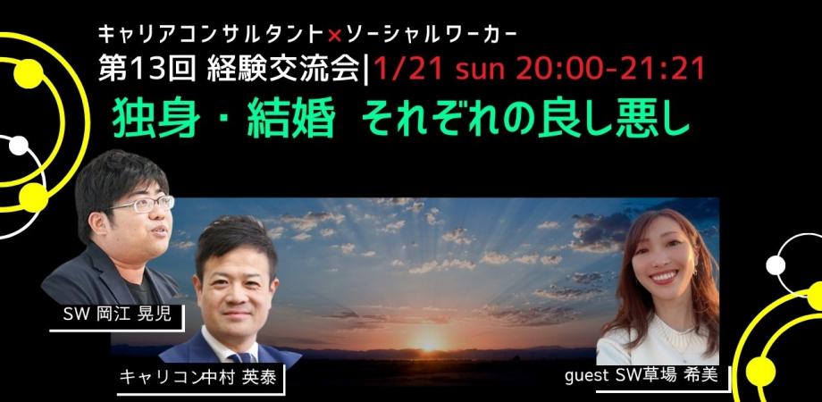 1/21｜独身・結婚 それぞれの良し悪し | Peatix