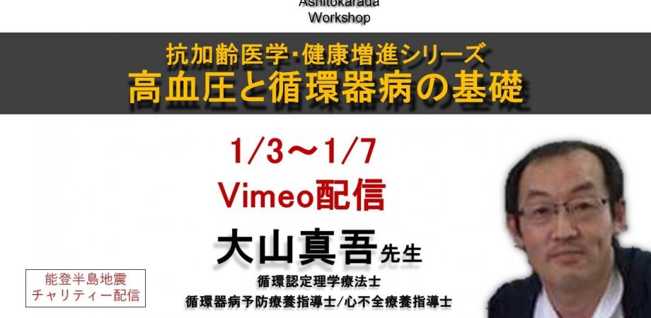 チャリティー配信 「高血圧と循環器病の基礎」 | Peatix