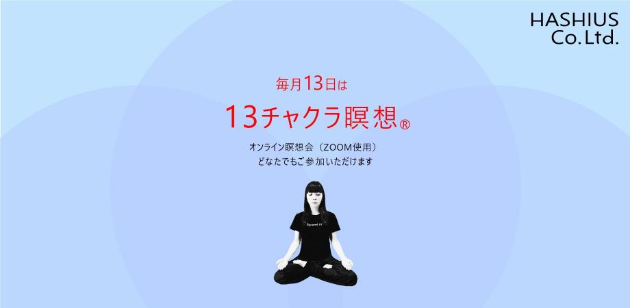 13チャクラ瞑想（2月13日）_オンライン瞑想会 | Peatix