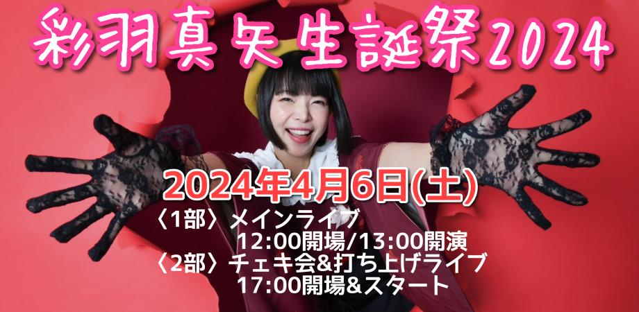 彩羽真矢生誕祭2024 | Peatix