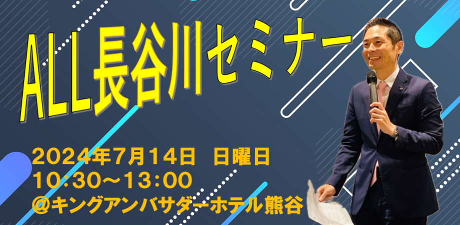 2024年7月14日（日）ALL長谷川セミナー | Peatix