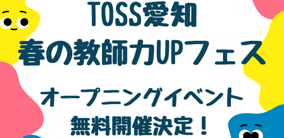 TOSS愛知 春の教師力UPフェス オープニングイベント | Peatix
