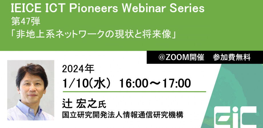 IEICE ICT PIONEERS シリーズ 【第47弾】非地上系ネットワークの現状と将来像 | Peatix