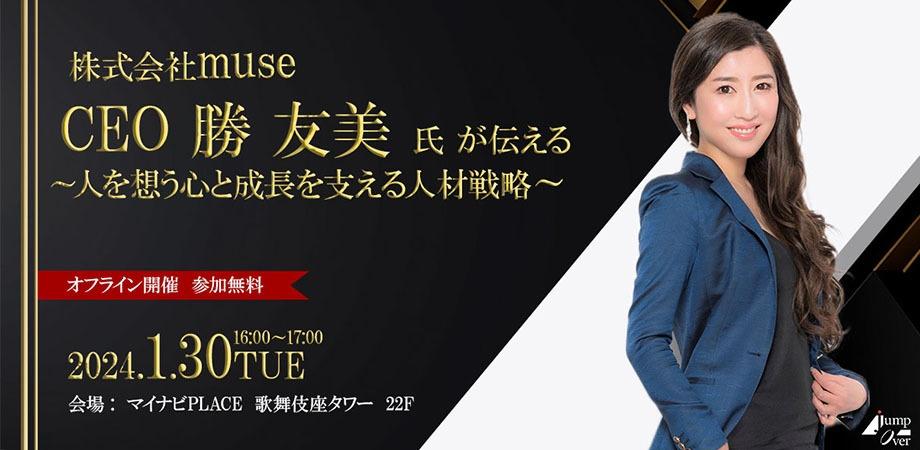 【オフライン開催】株式会社muse CEO 勝 友美 氏が伝える ～人を想う心と成長を支える人材戦略～ | Peatix