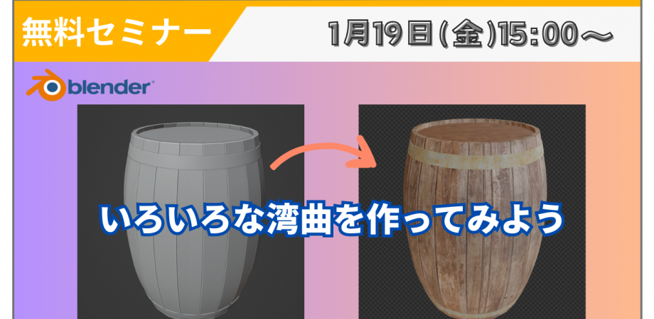 「blender講座」色々な湾曲を作ってみよう！ | Peatix