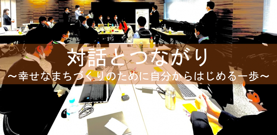 【無料WS】対話とつながり 〜幸せなまちづくりのために自分からはじめる一歩〜 | Peatix