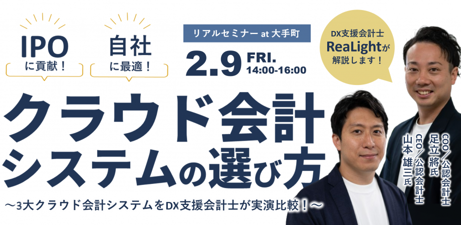 IPOに貢献！自社に最適！クラウド会計システムの選び方 ～3大クラウド会計システムをDX支援会計士が実演比較！～ | Peatix