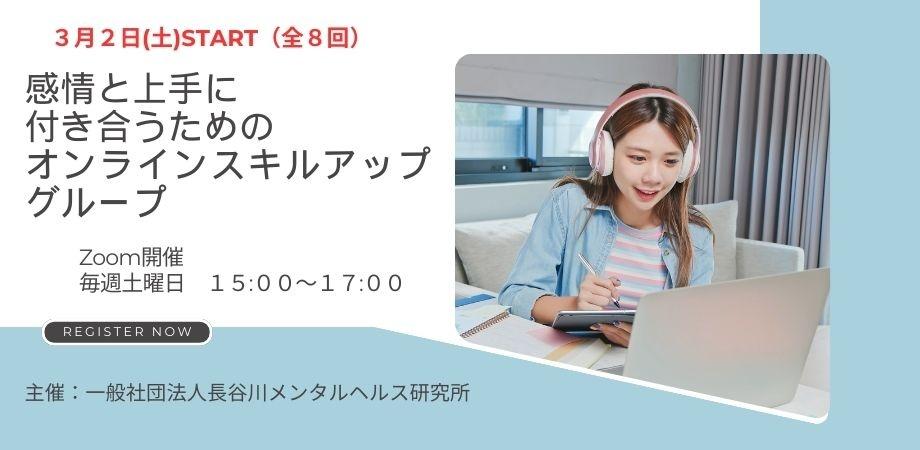 感情と上手につきあうためのスキルアップグループ(感情調節編:全8回) | Peatix