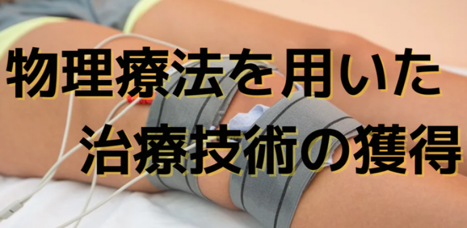 疼痛の評価とリハビリテーション｜超音波治療器の効果と臨床応用 | Peatix