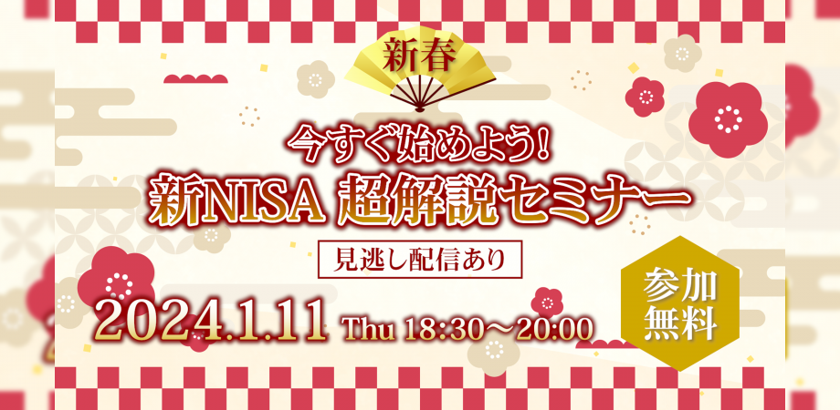 【1/11(木)18：30～WEB開催】今すぐ始めよう！新NISA 超解説セミナー【見逃し配信あり】 | Peatix