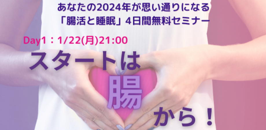 あなたの2024年を思い通りにする「腸活と睡眠」4日間無料セミナー Day1：スタートは腸から！ | Peatix