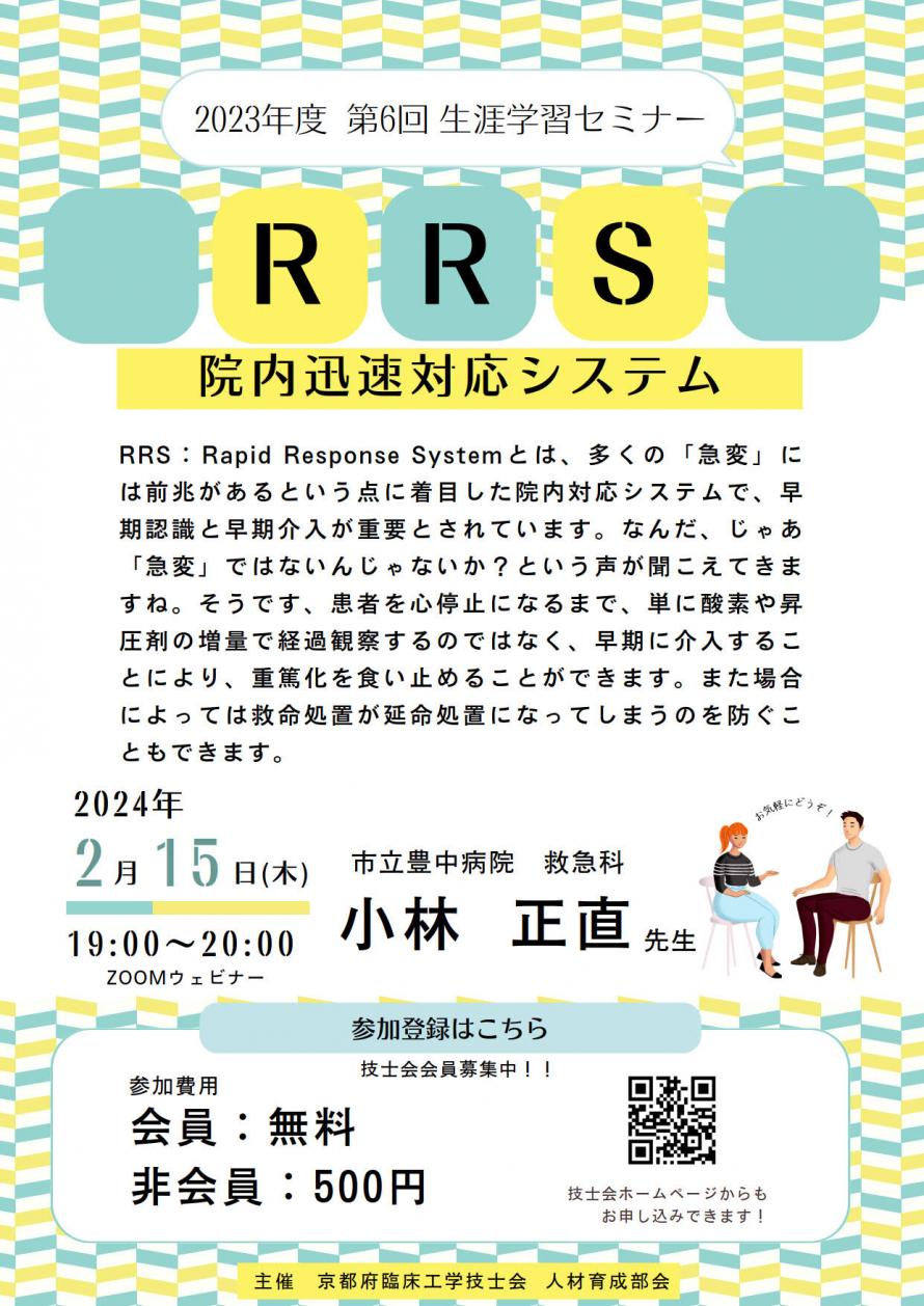 2023年度 第6回生涯学習セミナー 「Rapid Response System(院内迅速対応システム)」 | Peatix