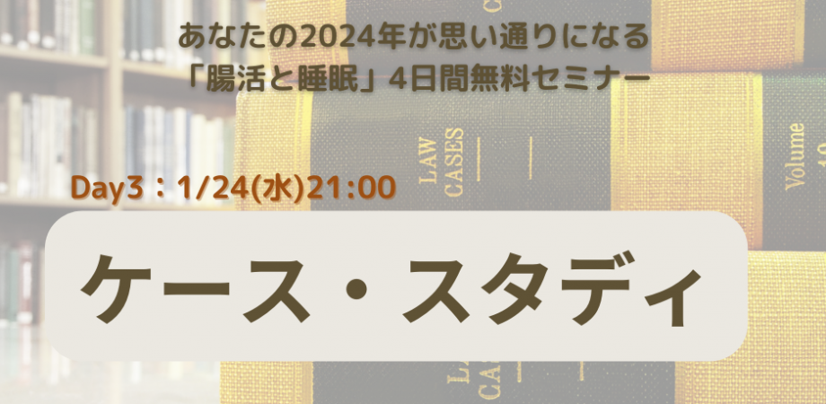 あなたの2024年を思い通りにする「腸活と睡眠」4日間無料セミナー #3 | Peatix