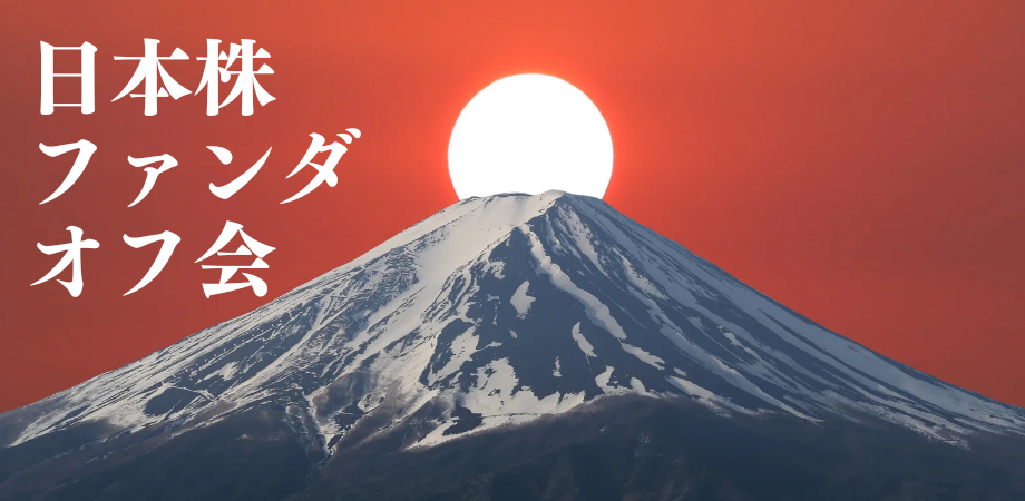 日本株ファンダオフ会(一般チケット) | Peatix