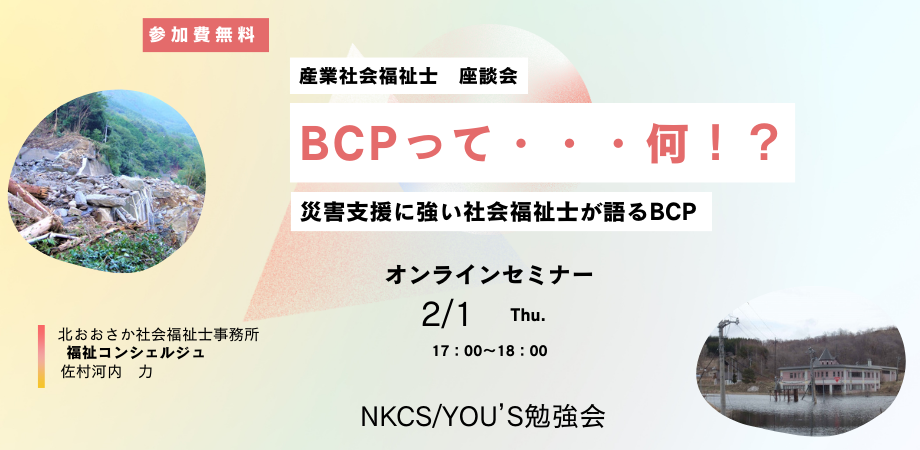 産業社会福祉士座談会 『BCPって・・・何！？』〜災害支援に強い社会福祉士が語るBCP〜 | Peatix