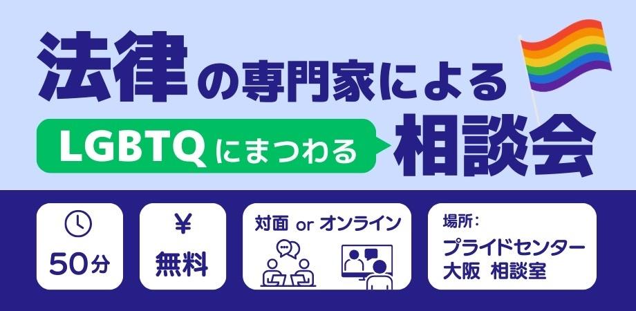 法律の専門家によるLGBTQにまつわる相談会 | Peatix