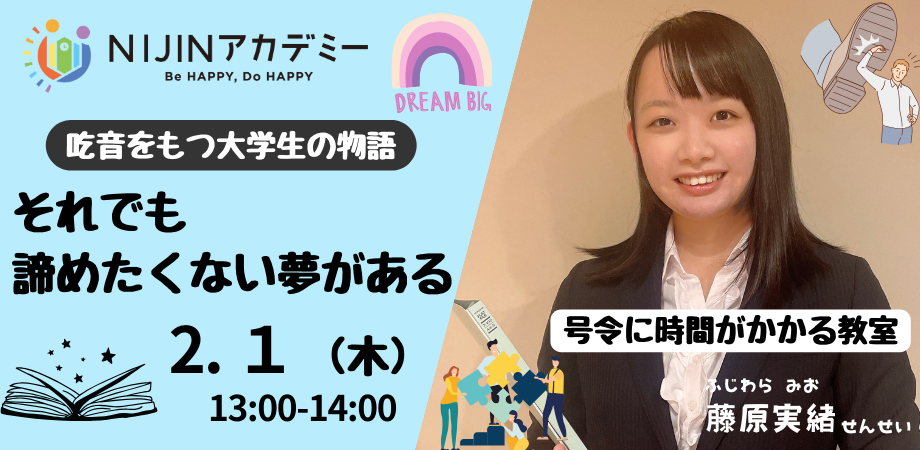【NIJINアカデミー特別授業】吃音をもつ大学生による特別授業「それでも諦めたくない夢がある」 | Peatix