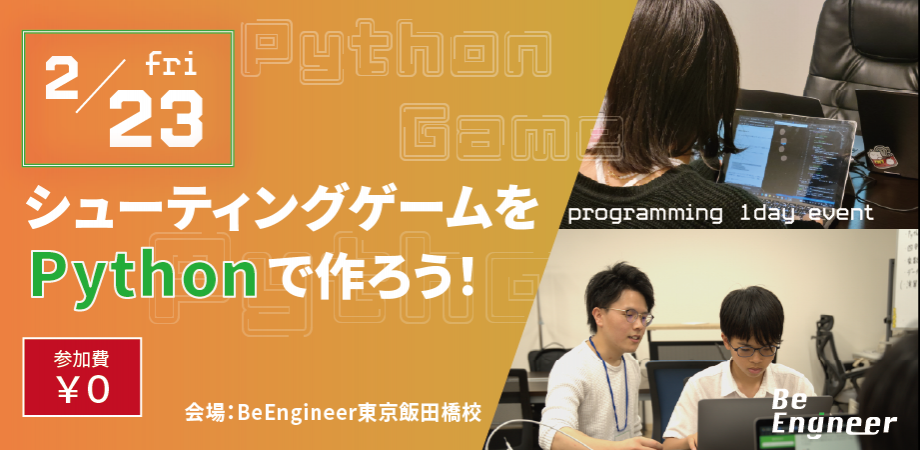 【2月23日（金）参加費無料！＠東京】シューティングゲームをPythonで作ろう！〈初心者歓迎〉 | Peatix