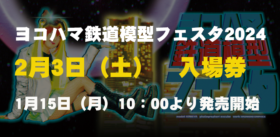 ヨコハマ鉄道模型フェスタ2024 2月3日（土）入場券 | Peatix