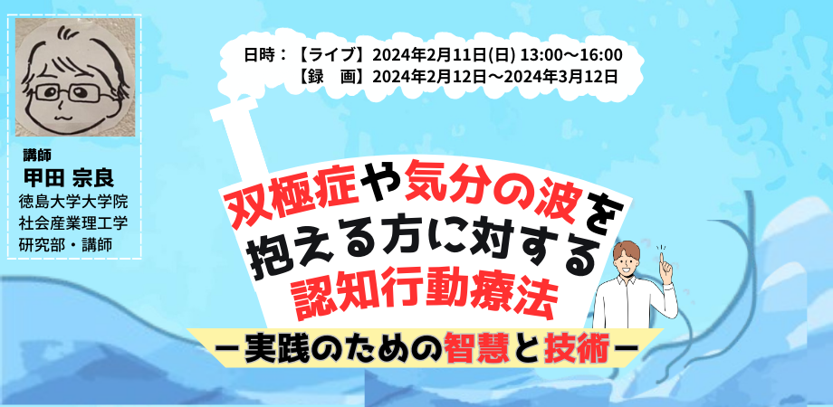 双極症や気分の波を抱える方に対する認知行動療法－実践のための智慧と技術－ | Peatix