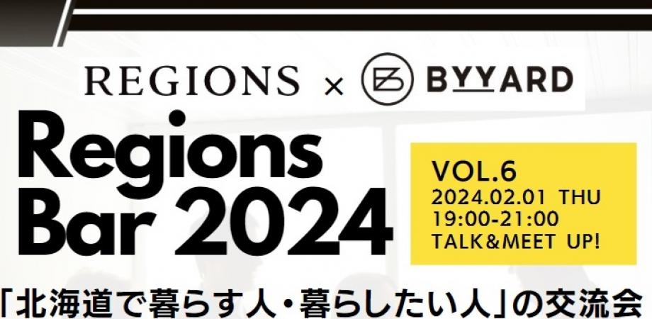 REGIONS BAR2024 北海道で暮らす人・暮らしたい人の交流会 vol.6＠BYYARD | Peatix