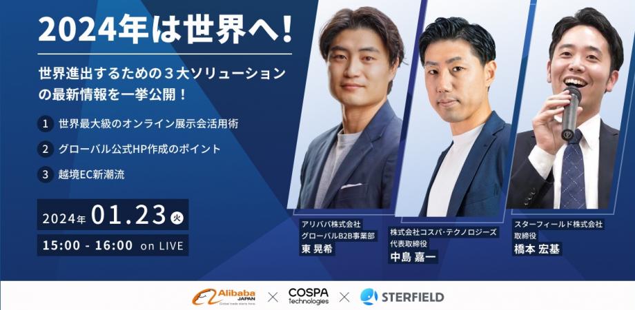 2024年は世界へ！ 世界進出するための3大ソリューションの最新情報を一挙公開セミナー | Peatix