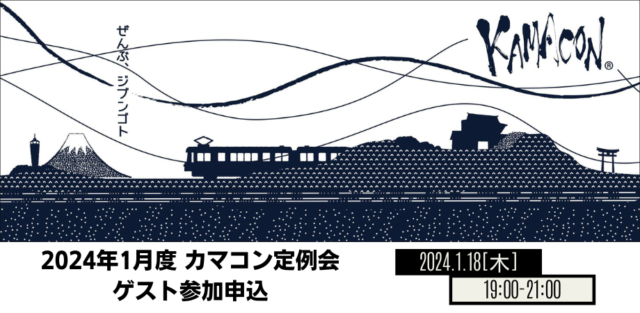【カマコン】2024年1月定例会 ゲスト参加申込（会場参加のみ） | Peatix