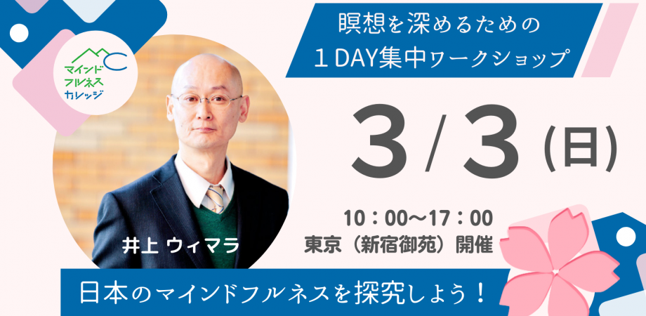 瞑想を深めるための1DAY集中ワークショップ（井上ウィマラ・東京開催） | Peatix