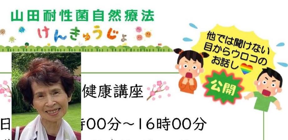 心と体の健康講座 by 山田耐性菌自然療法研究所の山田靖子先生 | Peatix