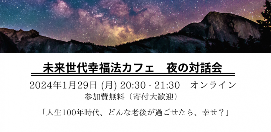 【聞くだけOK！】未来世代幸福法カフェ 夜の対話会 | Peatix
