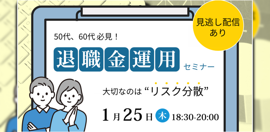 【1/25(木)18：30～WEB開催】退職金運用セミナー 大切なのは”リスク分散”【見逃し配信あり】 | Peatix