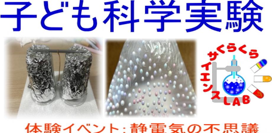 第36回 子ども科学実験「静電気の不思議」 | Peatix