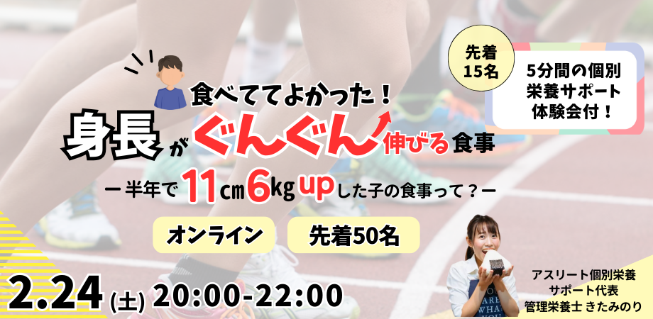 食べててよかった！身長がぐんぐん伸びる食事って？ー半年で11㎝・6㎏UPした子の食事って？ー | Peatix