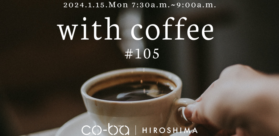 【朝イベント】with coffee #105 | Peatix