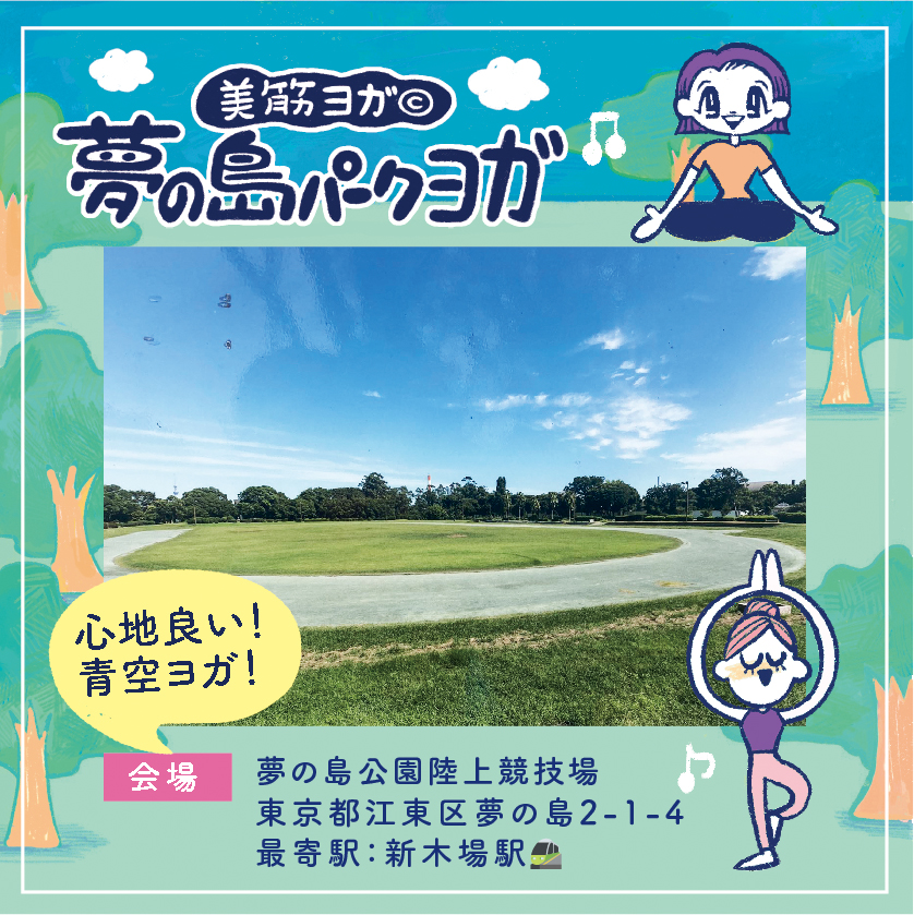 美筋ヨガ︎︎ 夢の島パークヨガ 2024 | Peatix