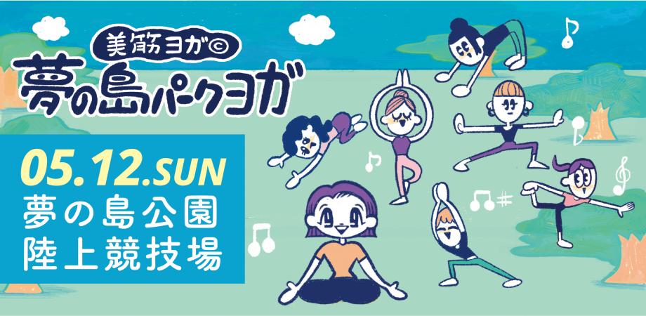 美筋ヨガ︎︎ 夢の島パークヨガ 2024 | Peatix