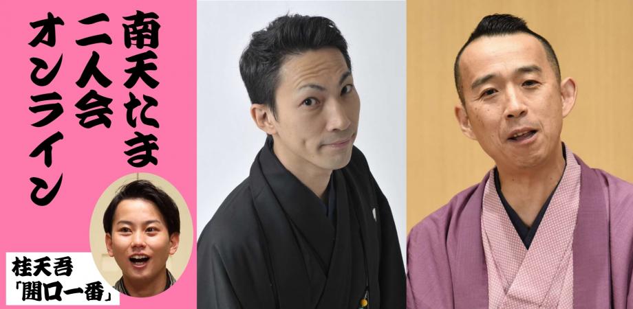 南天たま二人会オンライン1公演券2024.5.18 | Peatix