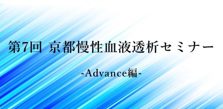 第7回京都慢性血液透析セミナー Advance編 | Peatix