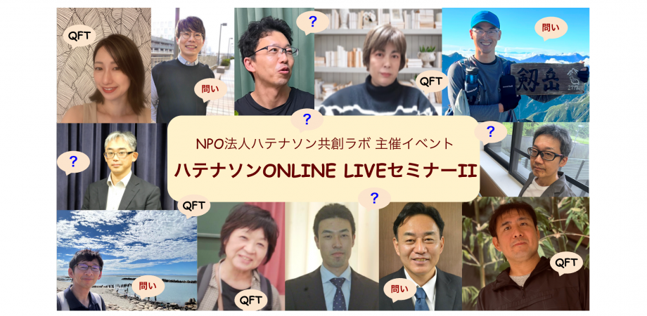 ハテナソンONLINE LIVEセミナーII 問いづくりメソッドQFTによる教育改革：初等教育から大学教育までの実践事例とその応用 | Peatix