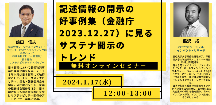 記述情報の開示の好事例集（金融庁2023.12.27）に見るサステナ開示のトレンド（コンサルティング系企業に属する方の受講不可） | Peatix