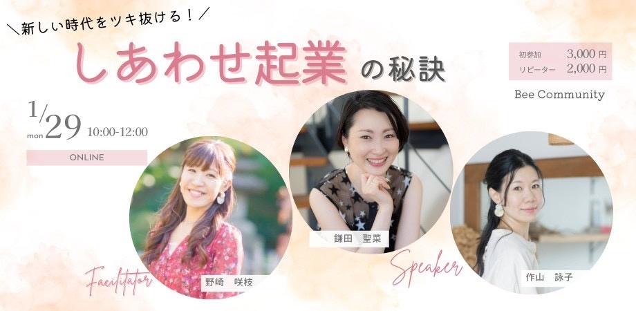 1/29(月)新しい時代をツキ抜ける！しあわせ起業の秘訣 | Peatix