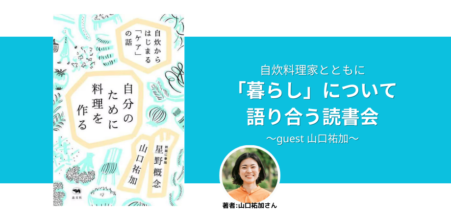 自炊料理家とともに「暮らし」について語り合う読書会～guest 山口祐加～ | Peatix