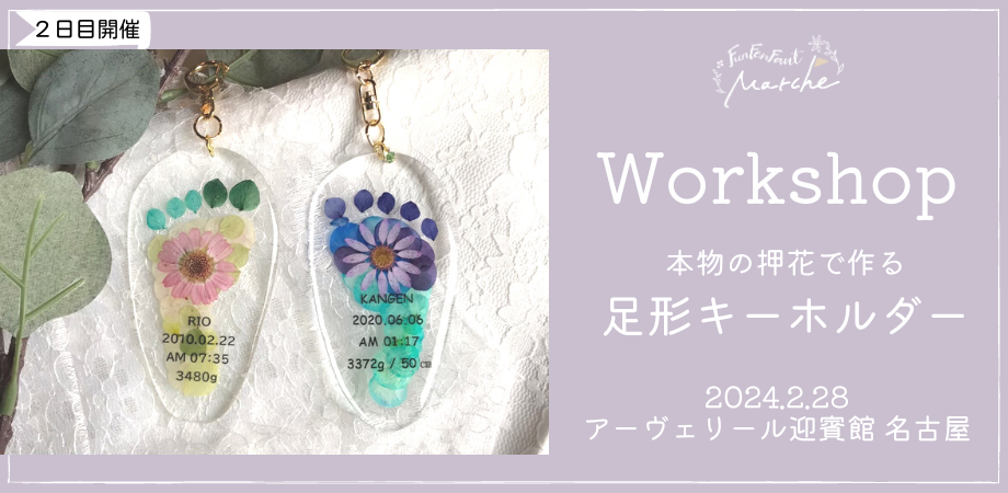 ＜2月28日(水)@名古屋＞本物の押花でつくる足形キーホルダー | Peatix